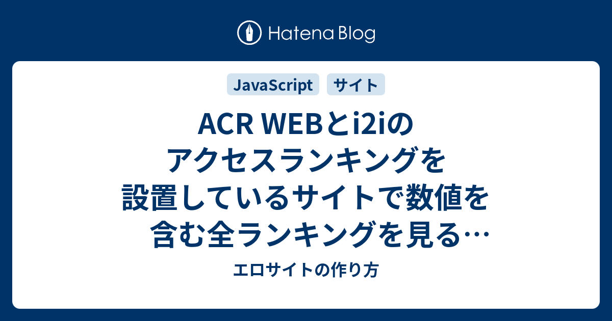 ACR WEBとi2iのアクセスランキングを設置しているサイトで数値を含む全ランキングを見るブックマークレット - エロサイトの作り方