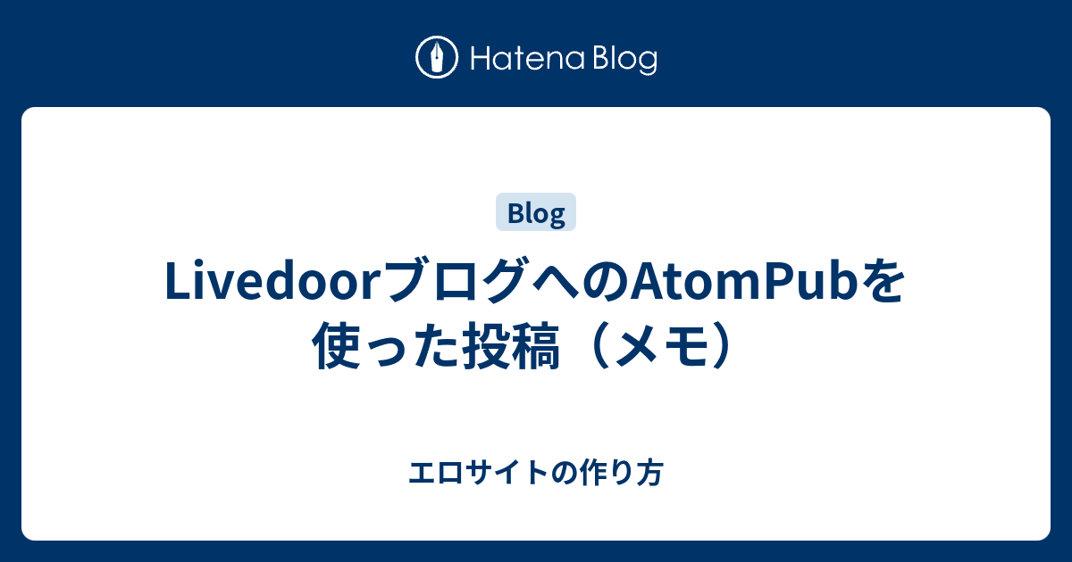 LivedoorブログへのAtomPubを使った投稿（メモ） - エロサイトの作り方