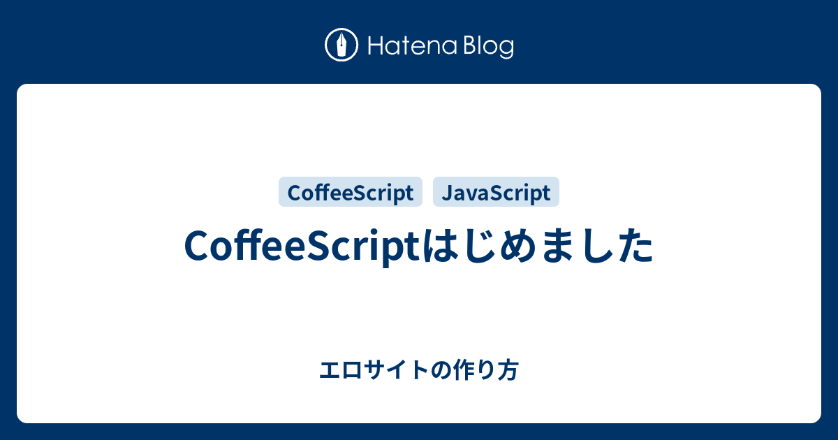 CoffeeScriptはじめました - エロサイトの作り方