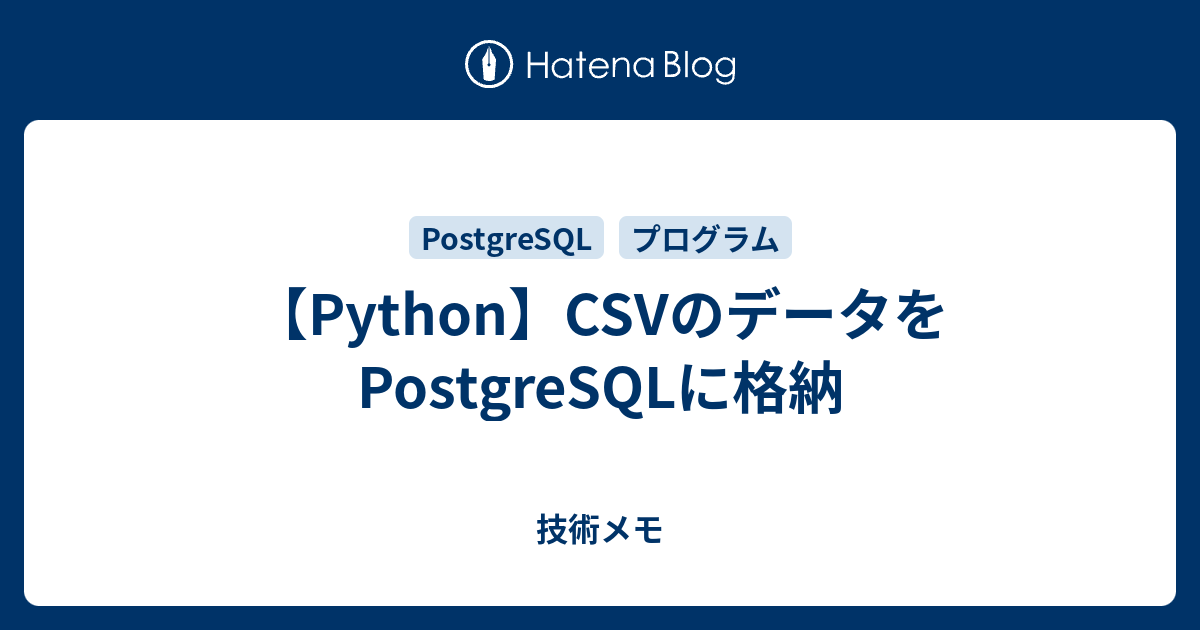 【Python】CSVのデータをPostgreSQLに格納 - 技術メモ