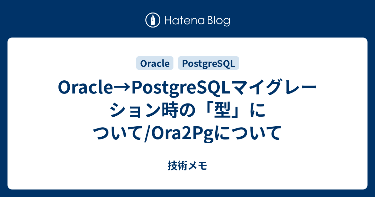 Oracle→PostgreSQLマイグレーション時の「型」について/Ora2Pgについて - 技術メモ