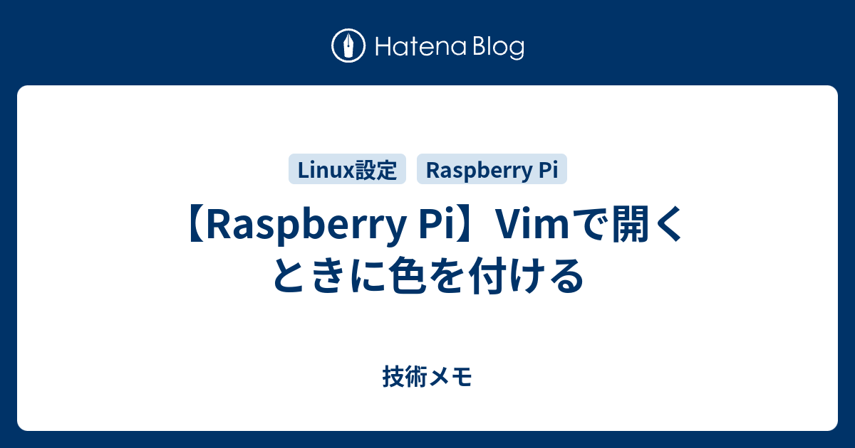 【Raspberry Pi】Vimで開くときに色を付ける - 技術メモ