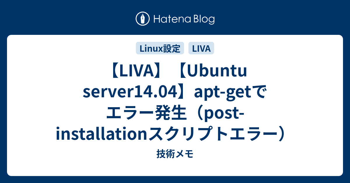 【LIVA】【Ubuntu server14.04】apt-getでエラー発生（post-installationスクリプトエラー） - 技術メモ