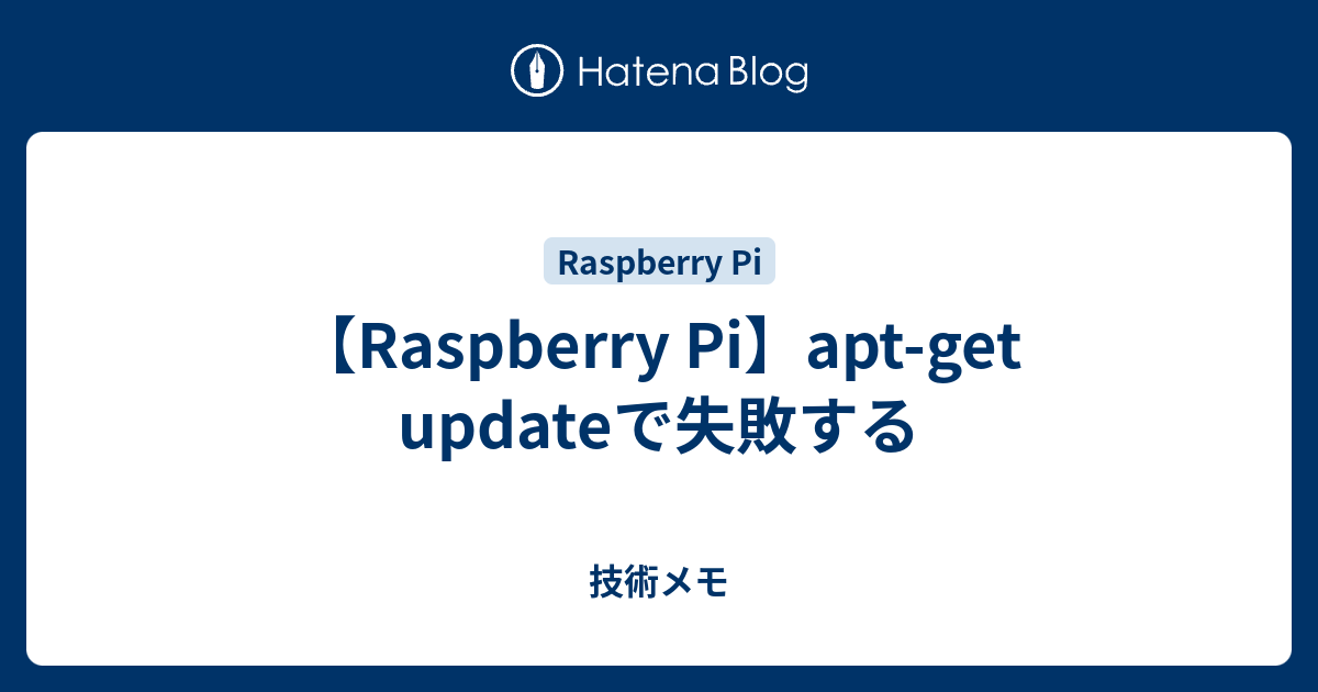 【Raspberry Pi】apt-get updateで失敗する - 技術メモ