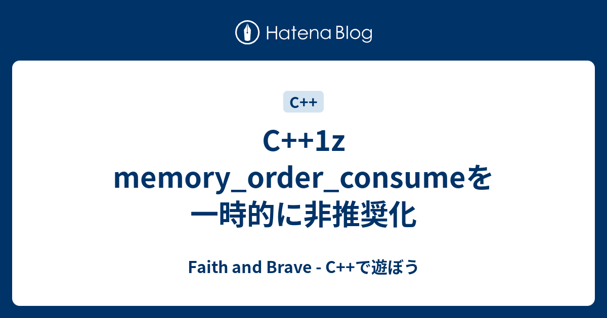 C++1z memory_order_consumeを一時的に非推奨化 - Faith and Brave - C++で遊ぼう
