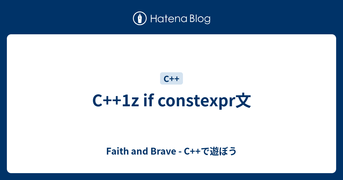 C++1z if constexpr文 - Faith and Brave - C++で遊ぼう