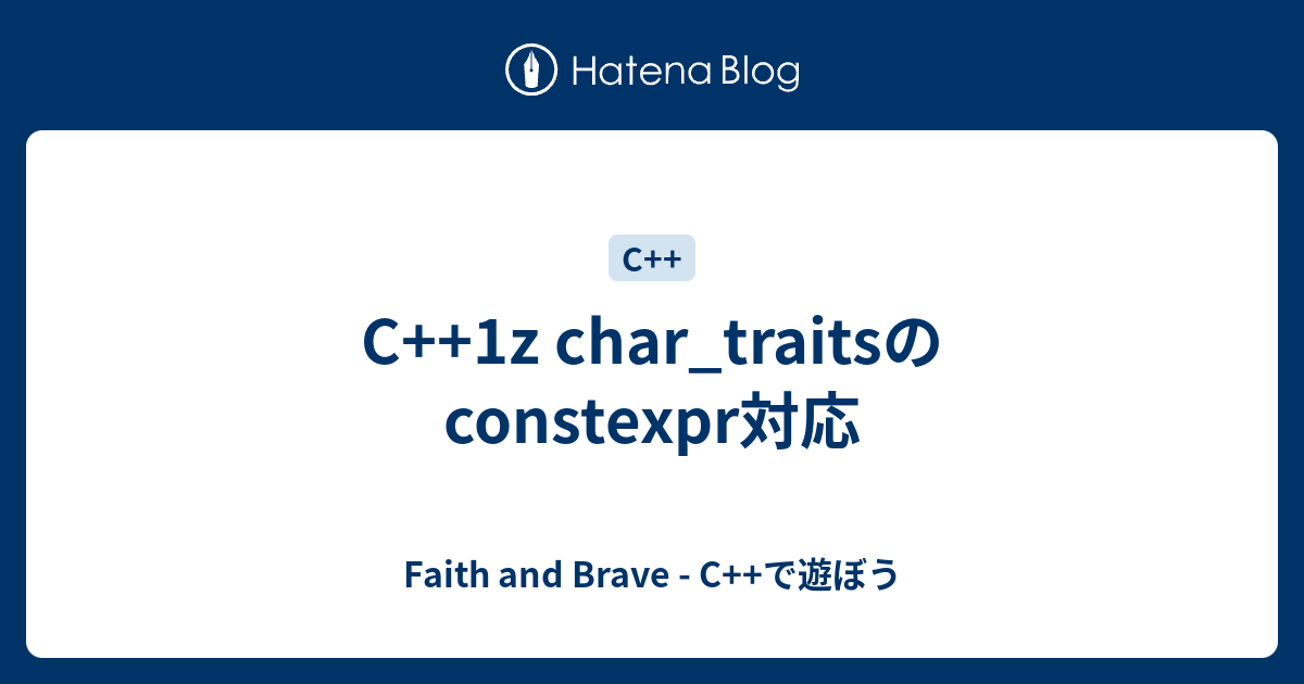 C++1z char_traitsのconstexpr対応 - Faith and Brave - C++で遊ぼう