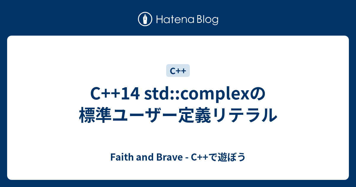 C++14 std::complexの標準ユーザー定義リテラル - Faith and Brave - C++で遊ぼう