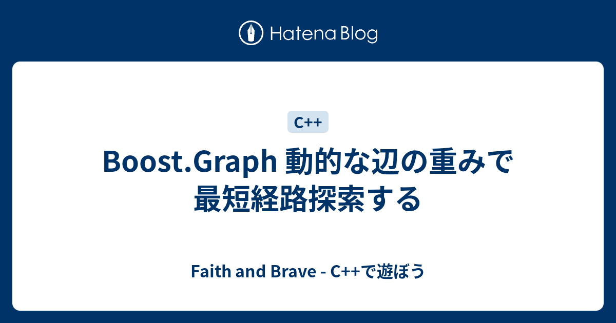 Boost.Graph 動的な辺の重みで最短経路探索する - Faith and Brave - C++で遊ぼう