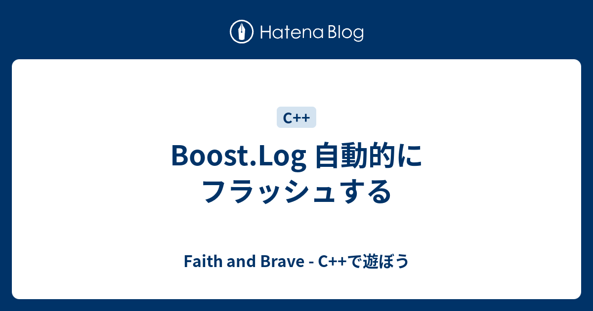 Boost.Log 自動的にフラッシュする - Faith and Brave - C++で遊ぼう
