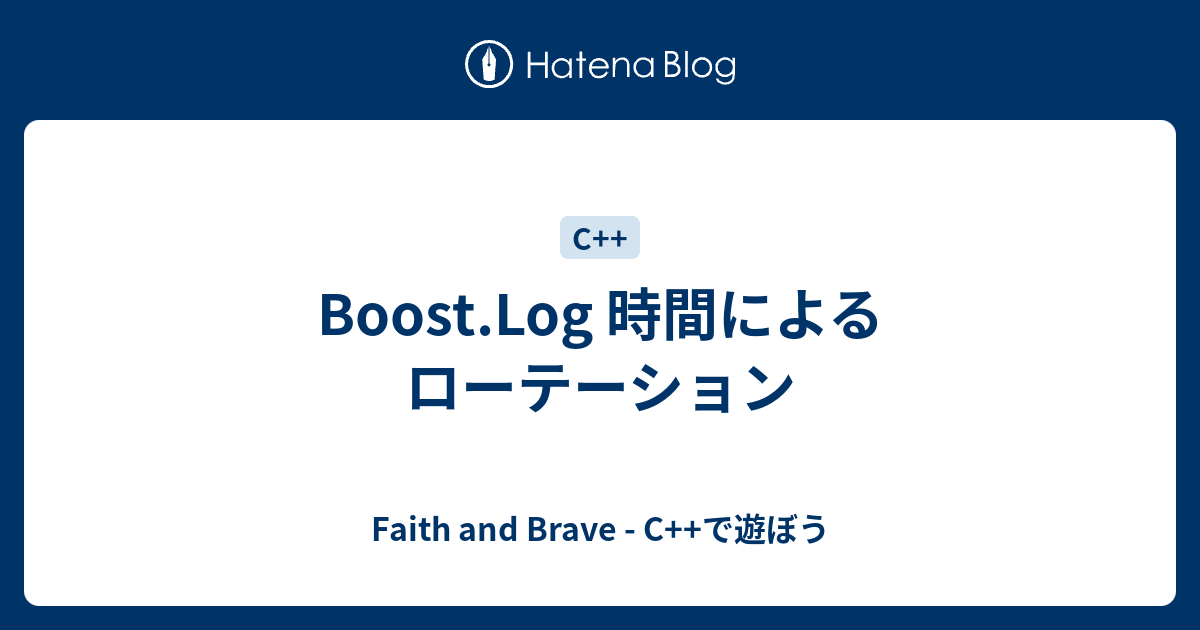 Boost.Log 時間によるローテーション - Faith and Brave - C++で遊ぼう