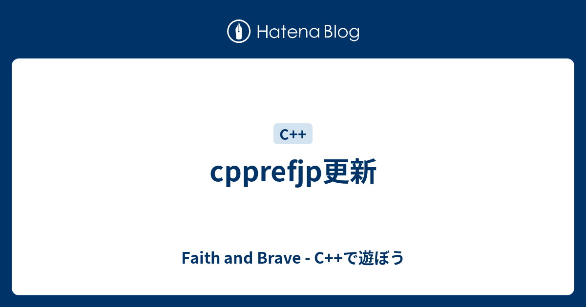 cpprefjp更新 - Faith and Brave - C++で遊ぼう