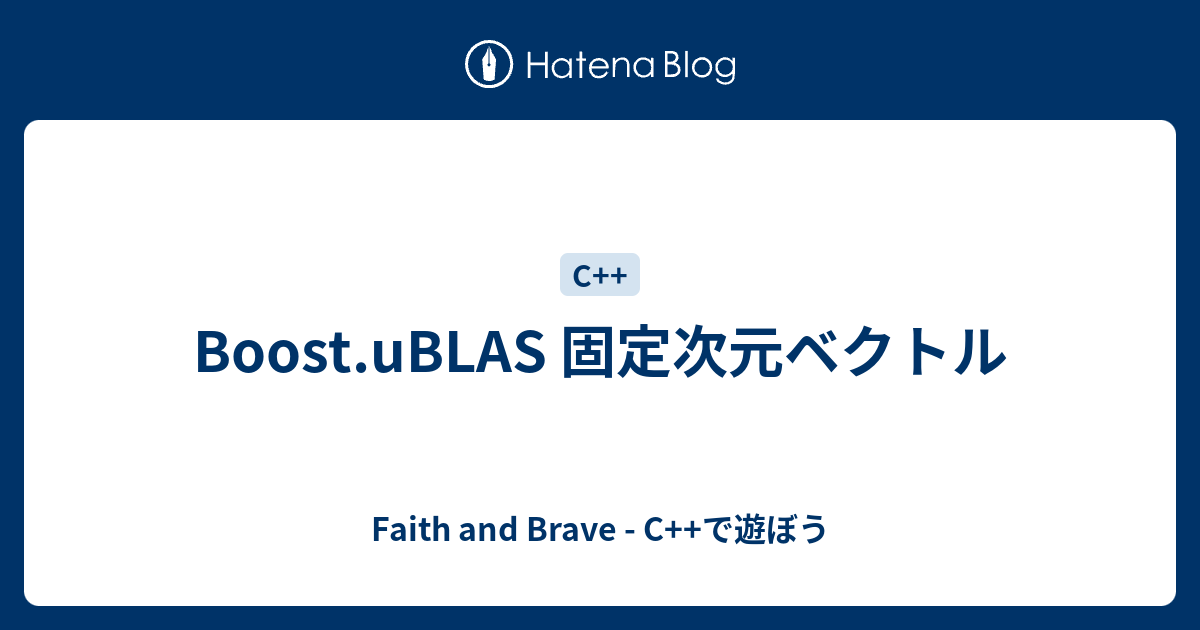Boost.uBLAS 固定次元ベクトル - Faith and Brave - C++で遊ぼう