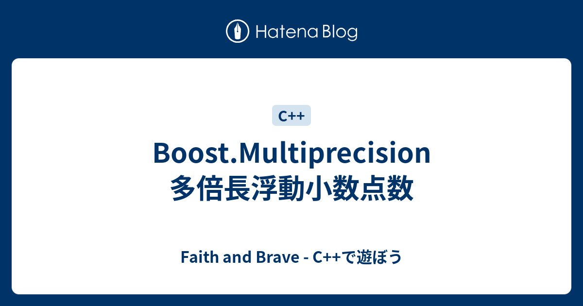 Boost.Multiprecision 多倍長浮動小数点数 - Faith and Brave - C++で遊ぼう