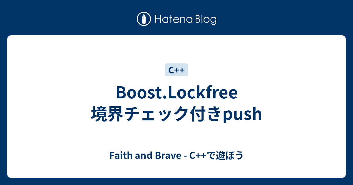 Boost.Lockfree 境界チェック付きpush - Faith and Brave - C++で遊ぼう