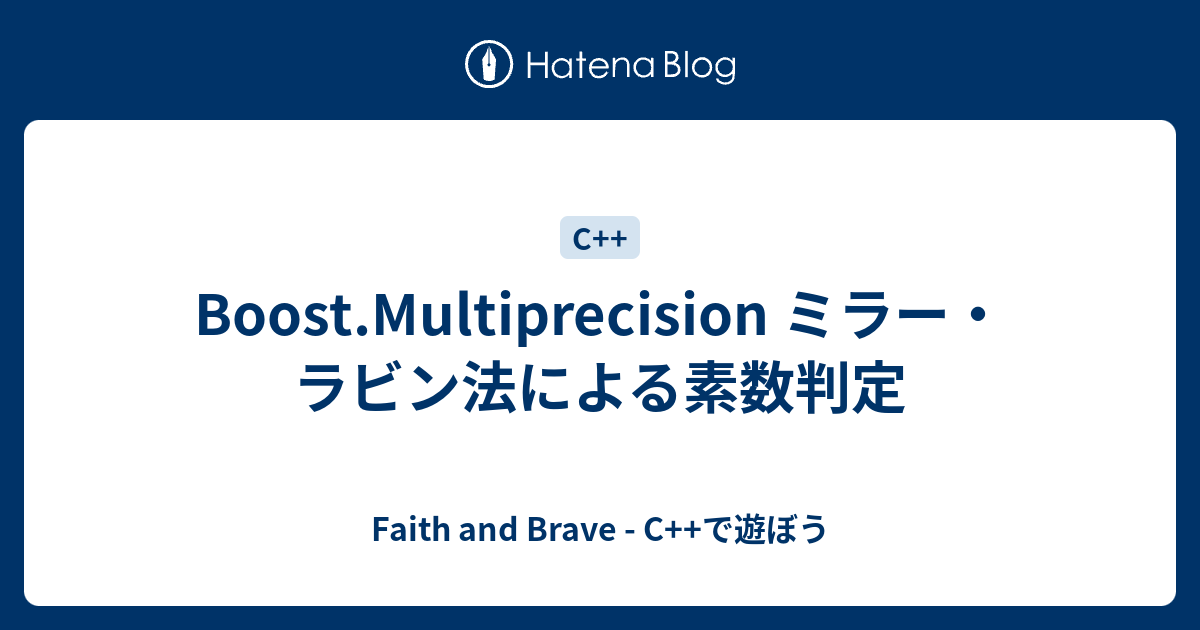 Boost.Multiprecision ミラー・ラビン法による素数判定 - Faith and Brave - C++で遊ぼう