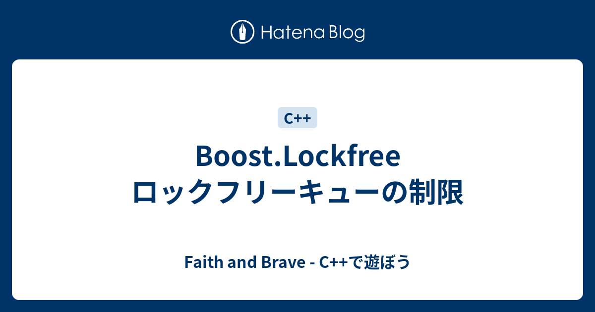 Boost.Lockfree ロックフリーキューの制限 - Faith and Brave - C++で遊ぼう