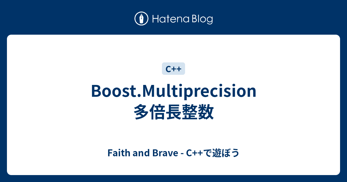 Boost.Multiprecision 多倍長整数 - Faith and Brave - C++で遊ぼう