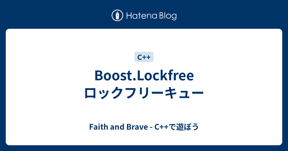 Boost.Lockfree ロックフリーキュー - Faith and Brave - C++で遊ぼう