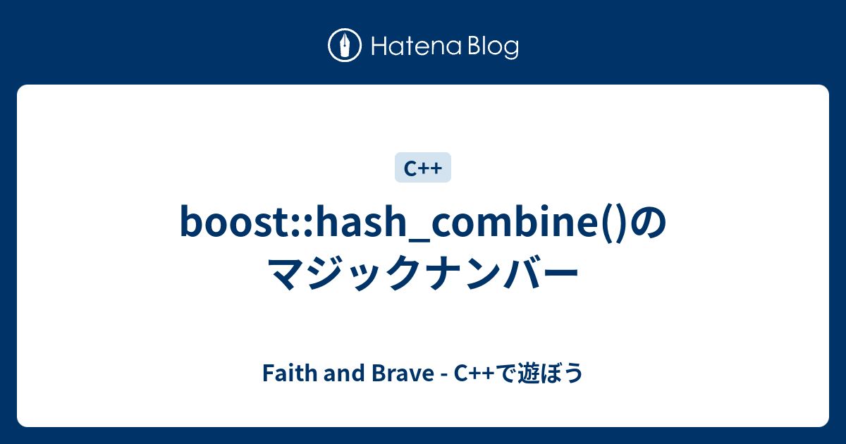 boost::hash_combine()のマジックナンバー - Faith and Brave - C++で遊ぼう