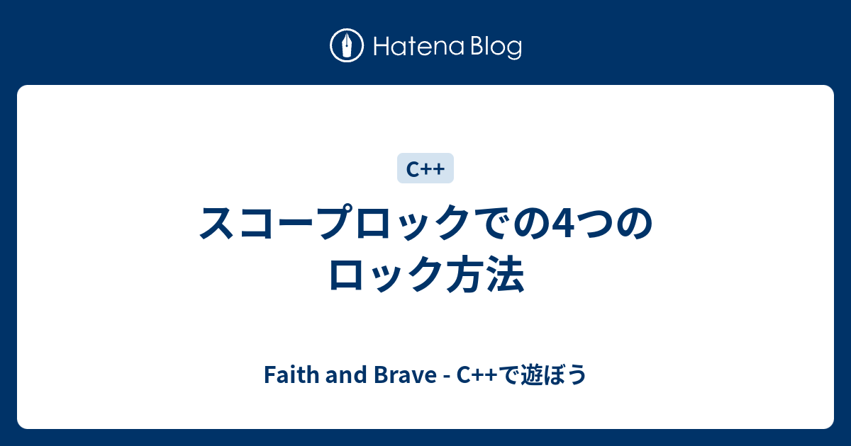 スコープロックでの4つのロック方法 - Faith and Brave - C++で遊ぼう