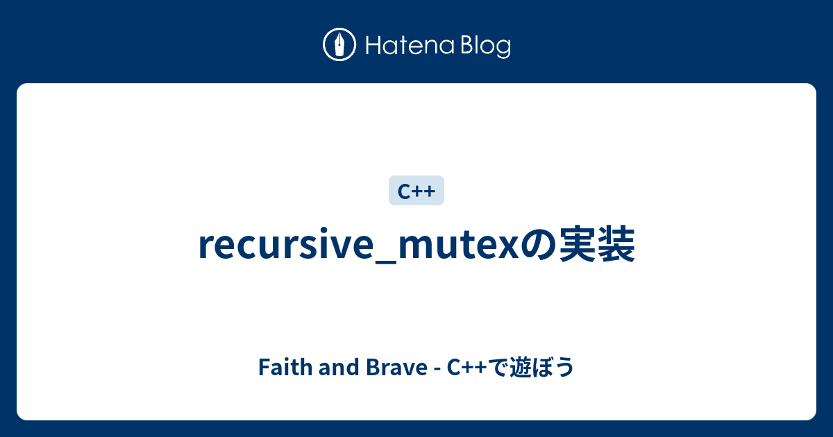recursive_mutexの実装 - Faith and Brave - C++で遊ぼう