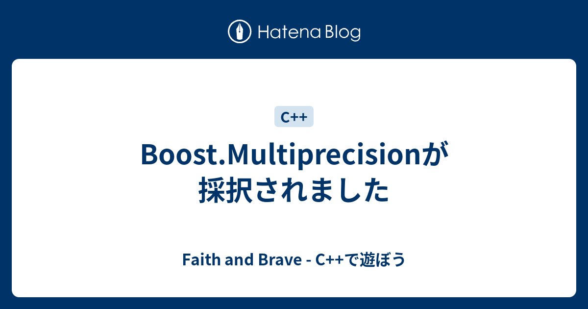 Boost.Multiprecisionが採択されました - Faith and Brave - C++で遊ぼう