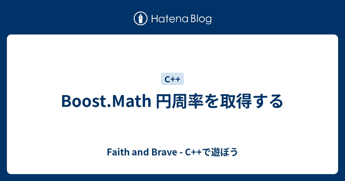 Boost.Math 円周率を取得する - Faith and Brave - C++で遊ぼう