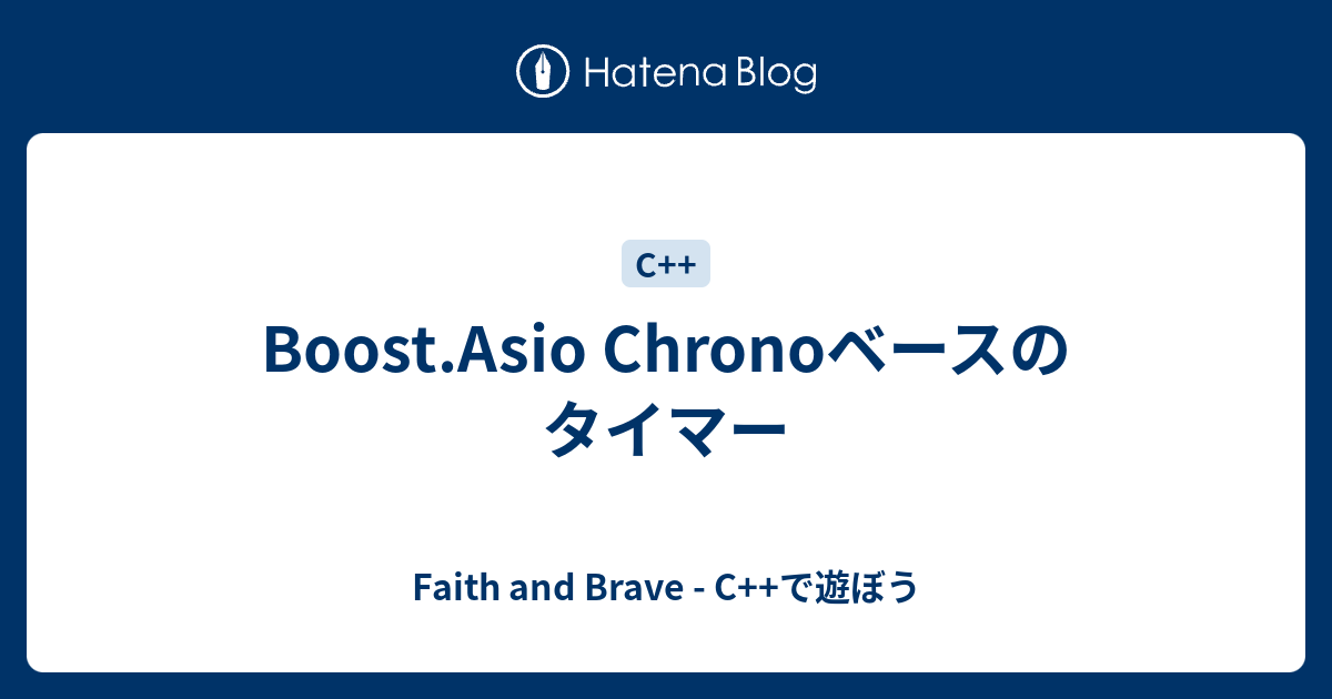 Boost.Asio Chronoベースのタイマー - Faith and Brave - C++で遊ぼう