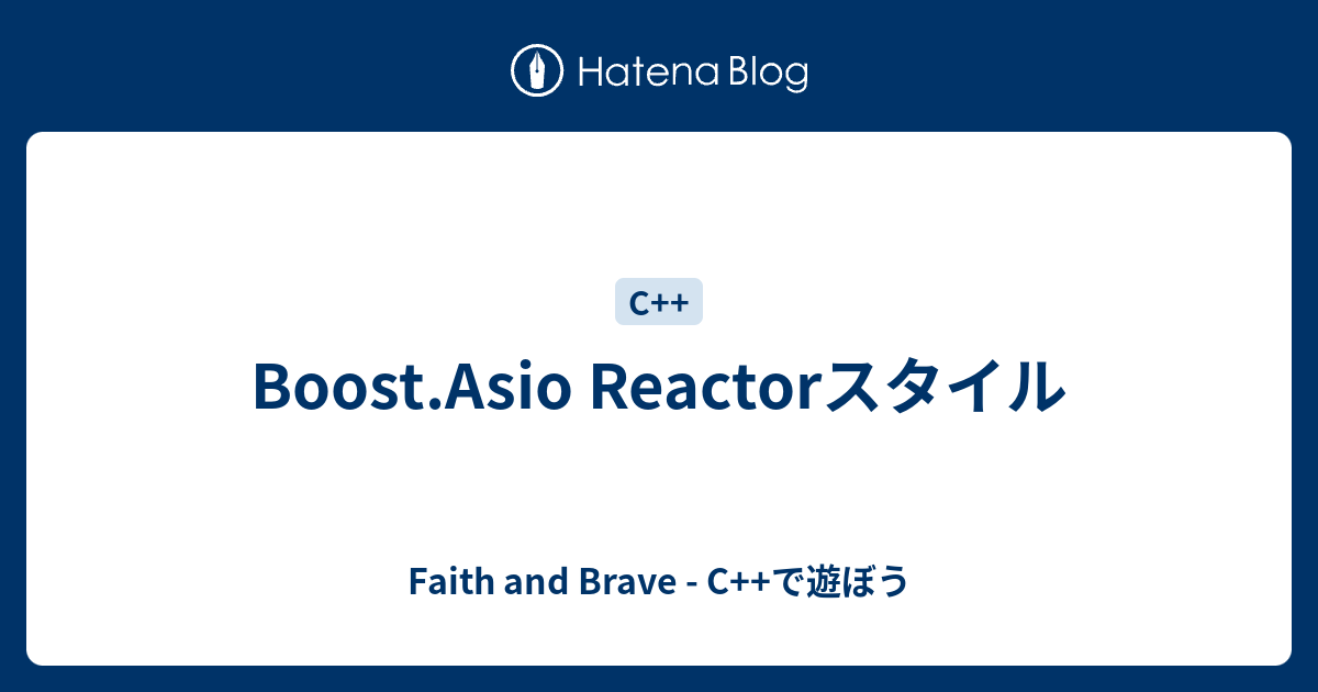 Boost.Asio Reactorスタイル - Faith and Brave - C++で遊ぼう