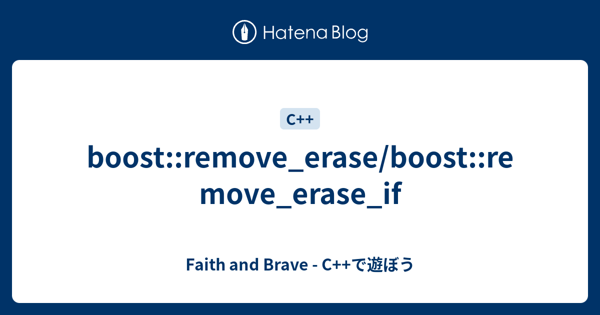 boost::remove_erase/boost::remove_erase_if - Faith and Brave - C++で遊ぼう