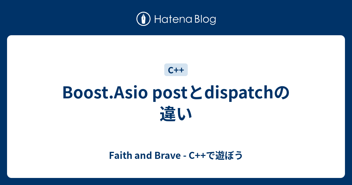 Boost.Asio postとdispatchの違い - Faith and Brave - C++で遊ぼう