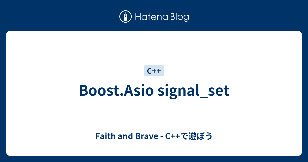 Boost.Asio signal_set - Faith and Brave - C++で遊ぼう