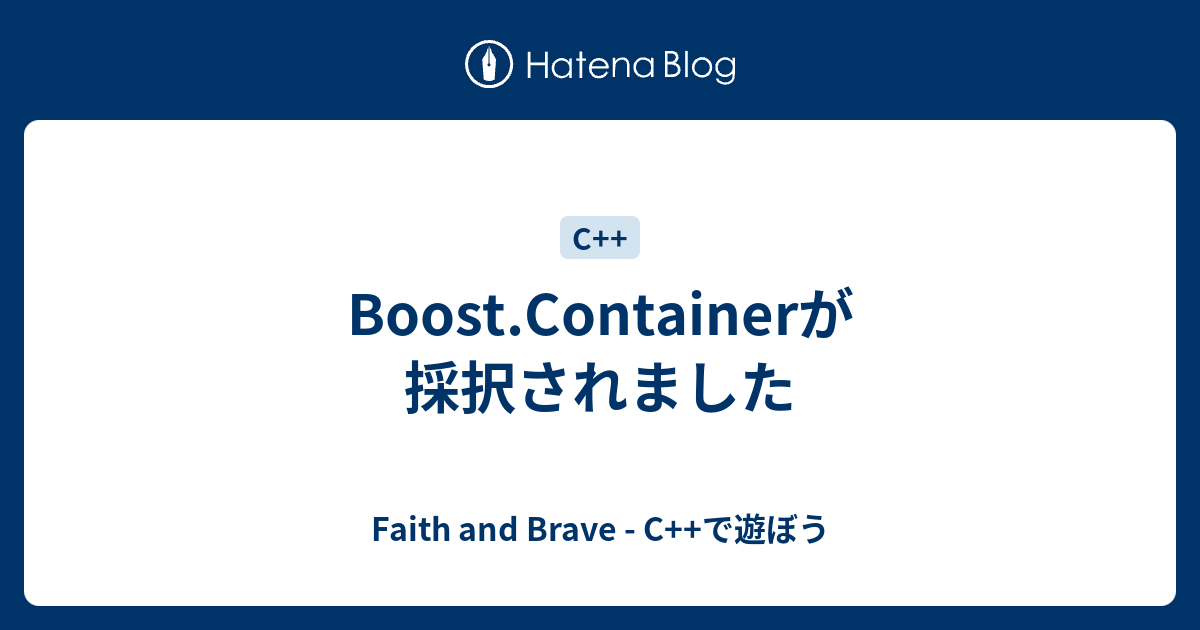 Boost.Containerが採択されました - Faith and Brave - C++で遊ぼう