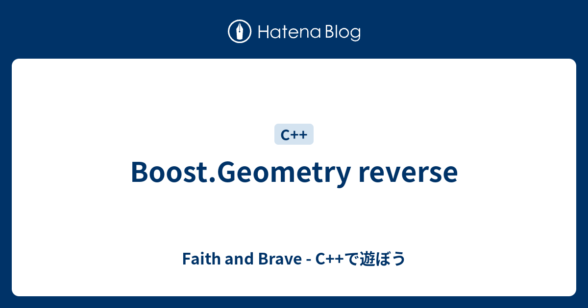 Boost.Geometry reverse - Faith and Brave - C++で遊ぼう