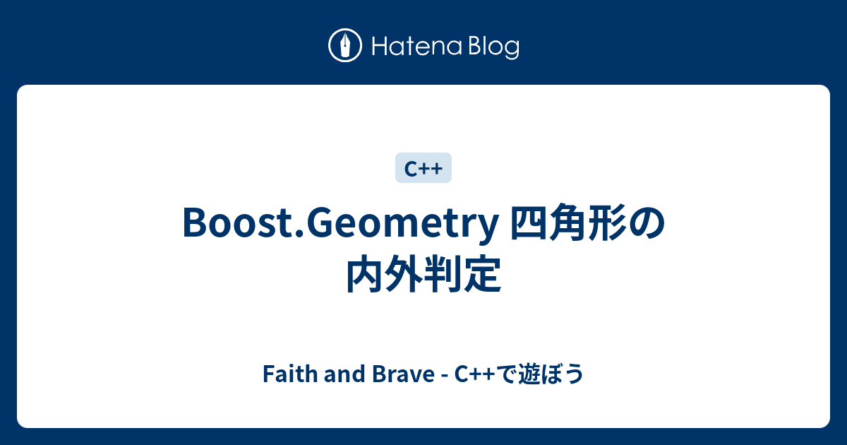 Boost.Geometry 四角形の内外判定 - Faith and Brave - C++で遊ぼう