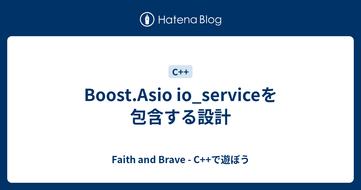 Boost.Asio io_serviceを包含する設計 - Faith and Brave - C++で遊ぼう