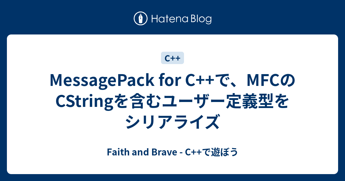 MessagePack for C++で、MFCのCStringを含むユーザー定義型をシリアライズ - Faith and Brave ...