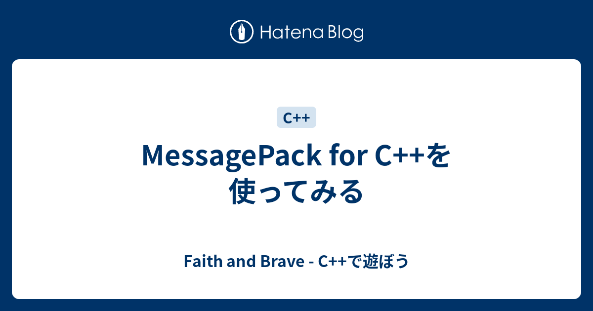 MessagePack for C++を使ってみる - Faith and Brave - C++で遊ぼう