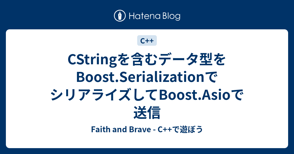 CStringを含むデータ型をBoost.SerializationでシリアライズしてBoost.Asioで送信 - Faith and ...