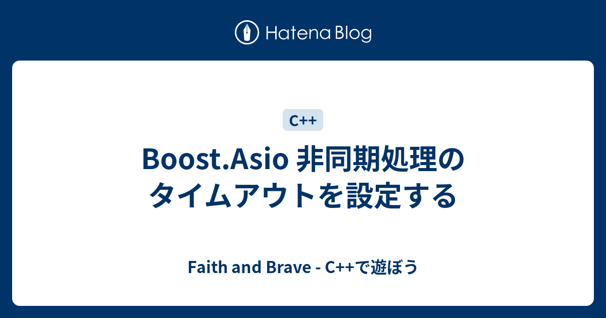Boost.Asio 非同期処理のタイムアウトを設定する - Faith and Brave - C++で遊ぼう