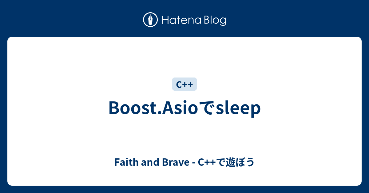 Boost.Asioでsleep - Faith and Brave - C++で遊ぼう