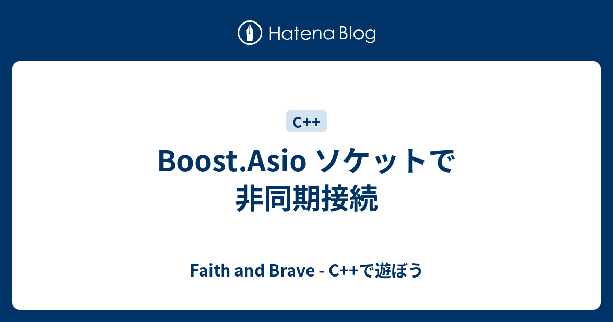 Boost.Asio ソケットで非同期接続 - Faith and Brave - C++で遊ぼう