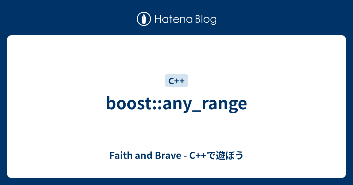 boost::any_range - Faith and Brave - C++で遊ぼう