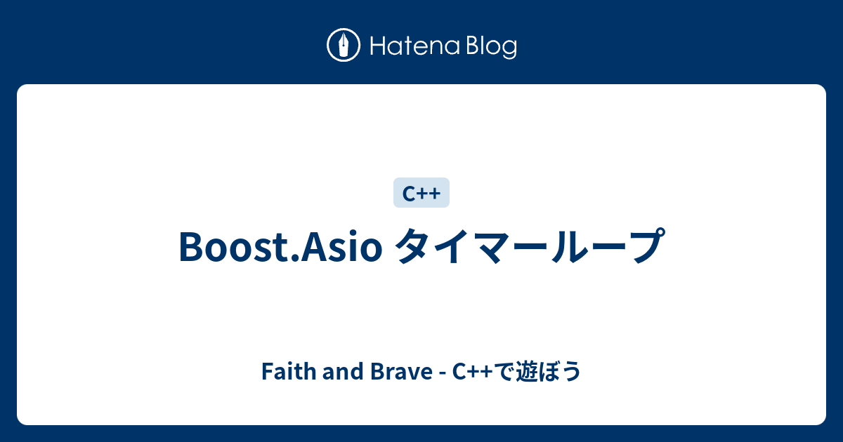 Boost.Asio タイマーループ - Faith and Brave - C++で遊ぼう
