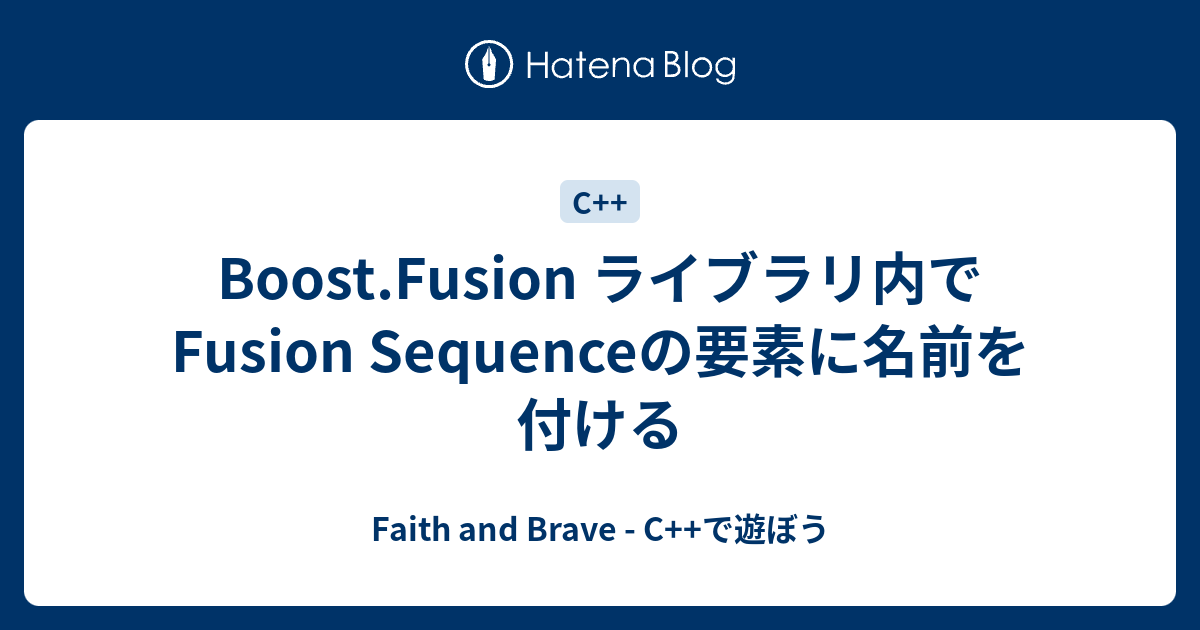Boost.Fusion ライブラリ内でFusion Sequenceの要素に名前を付ける - Faith and Brave - C++で遊ぼう