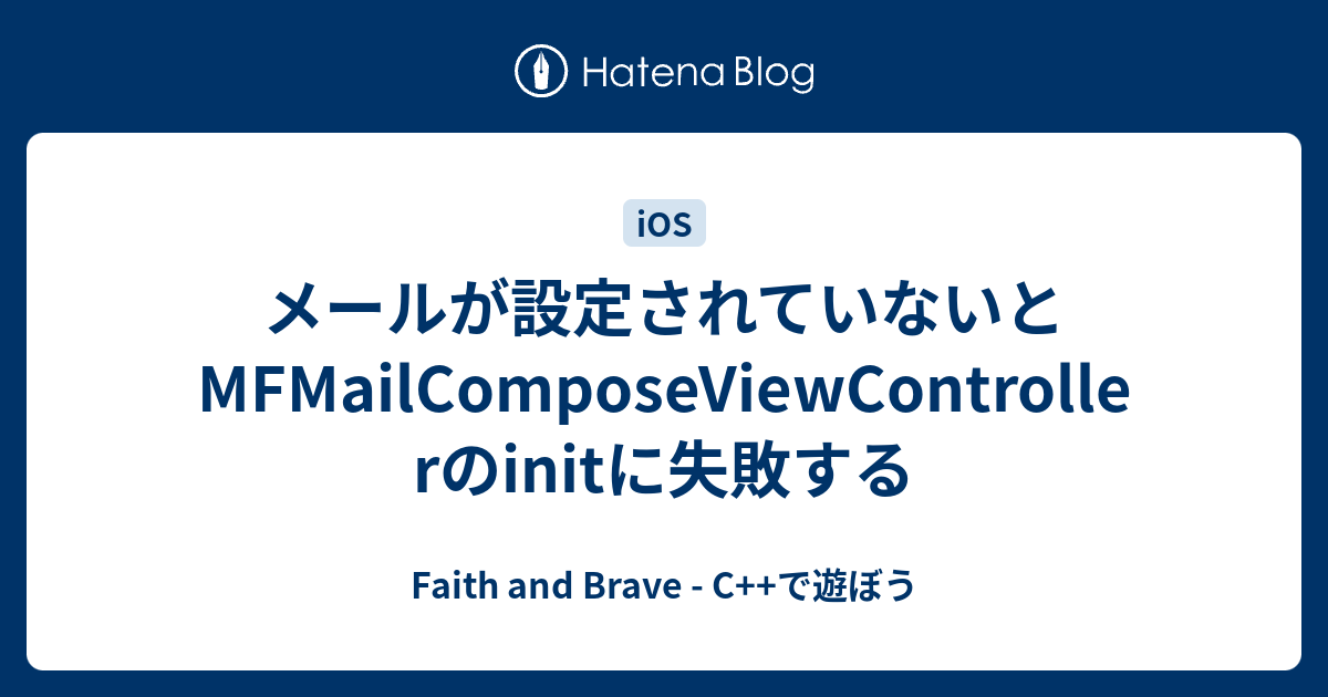 メールが設定されていないとMFMailComposeViewControllerのinitに失敗する - Faith and Brave - C++で遊ぼう