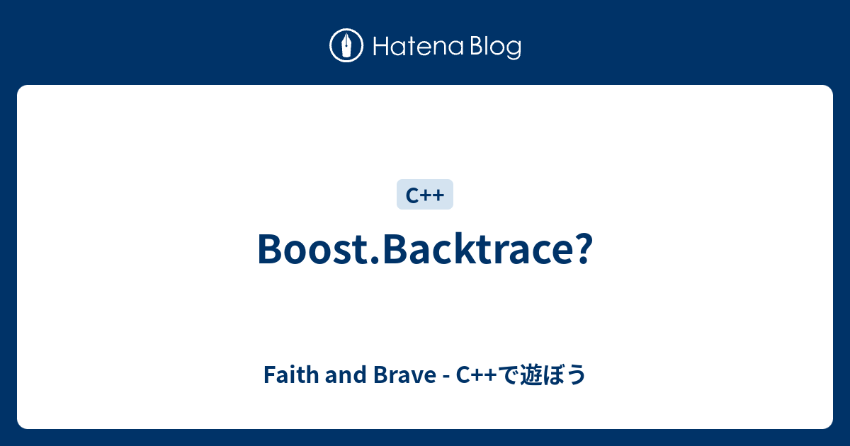 Boost.Backtrace? - Faith and Brave - C++で遊ぼう