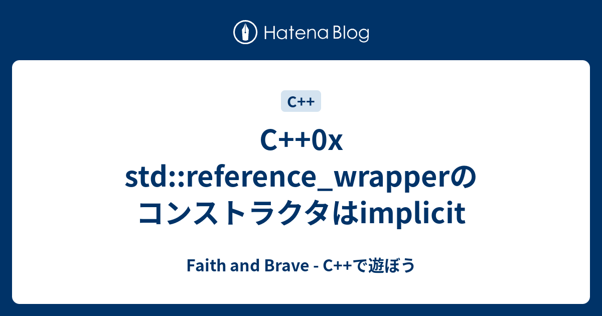 C++0x std::reference_wrapperのコンストラクタはimplicit - Faith and Brave - C++で遊ぼう