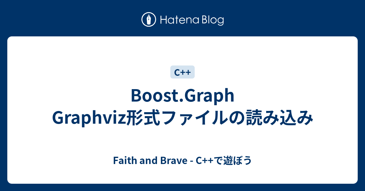 Boost.Graph Graphviz形式ファイルの読み込み - Faith and Brave - C++で遊ぼう
